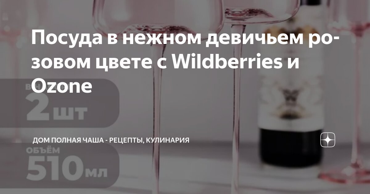 Поcуда в нежном девичьем розовом цвете с Wildberries и Ozone | Дом полная чаша - рецепты ...
