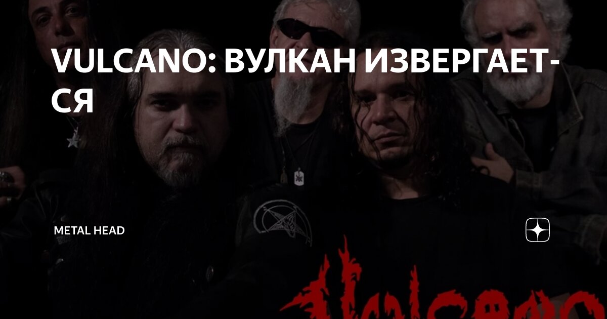 VULCANO: ВУЛКАН ИЗВЕРГАЕТСЯ | Metal Head | Дзен