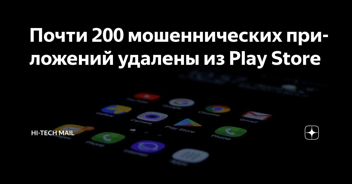 Почти 200 мошеннических приложений удалены из Play Store | Hi-Tech Mail | Дзен
