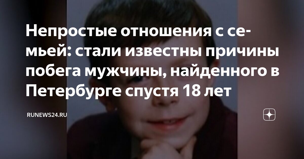 Непростые отношения с семьей: стали известны причины побега мужчины, найденного в Петербурге ...