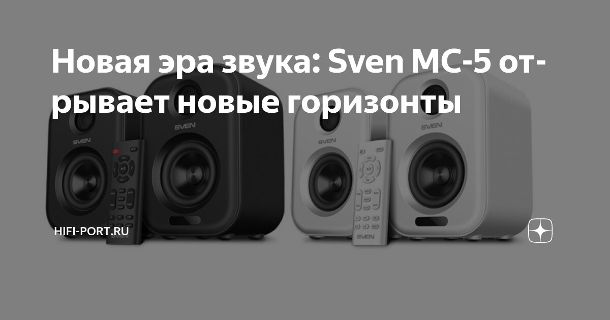 Новая эра звука: Sven MC-5 отрывает новые горизонты | Hifi-Port.ru | Дзен