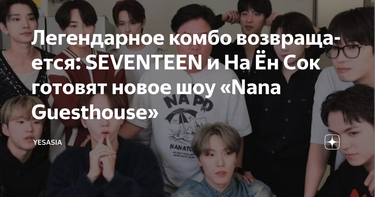 Легендарное комбо возвращается: SEVENTEEN и На Ён Сок готовят новое шоу ...
