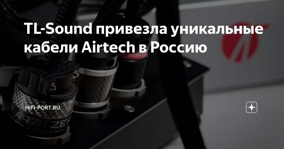 TL-Sound привезла уникальные кабели Airtech в Россию | Hifi-Port.ru | Дзен