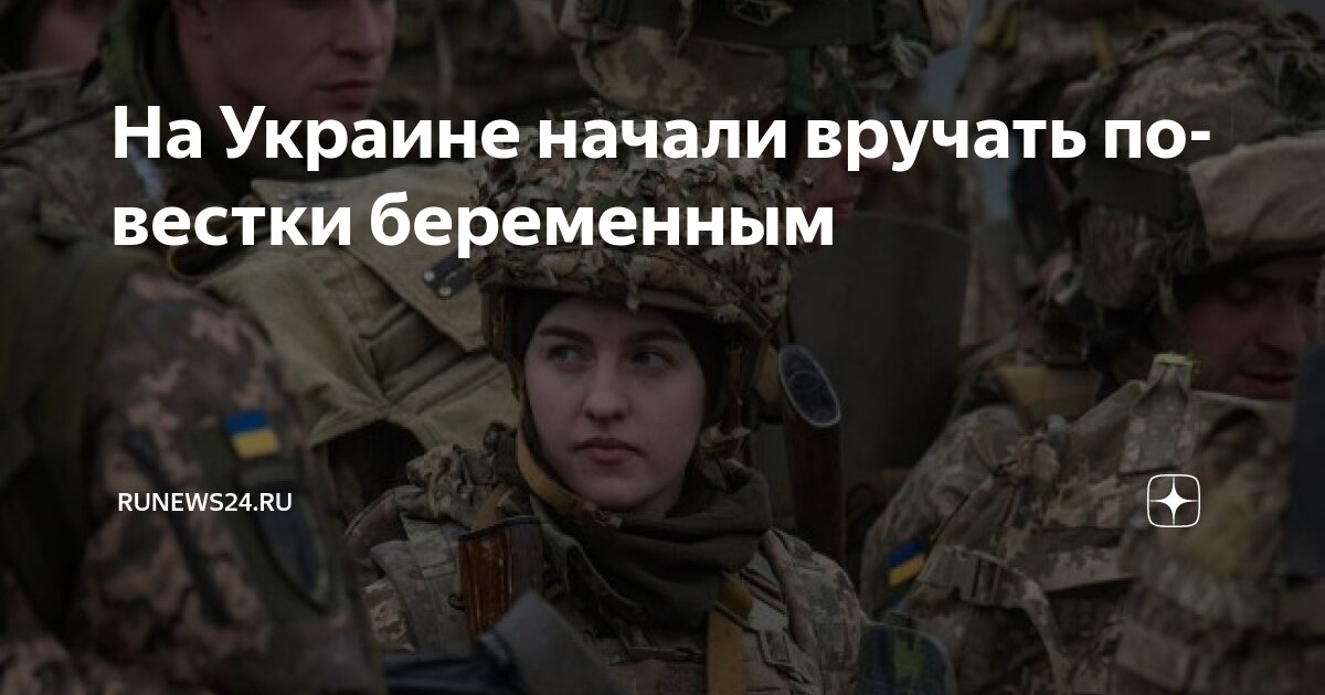 На Украине начали вручать повестки беременным | RuNews24.ru | Дзен