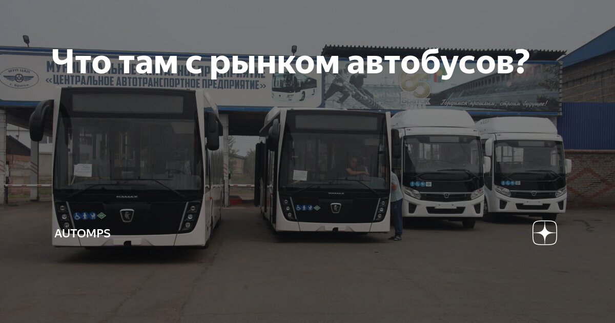Что там с рынком автобусов? | AUTOMPS | Дзен