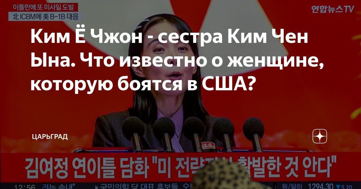 Ким Ё Чжон сестра Ким Чен Ына Что известно о женщине которую боятся
