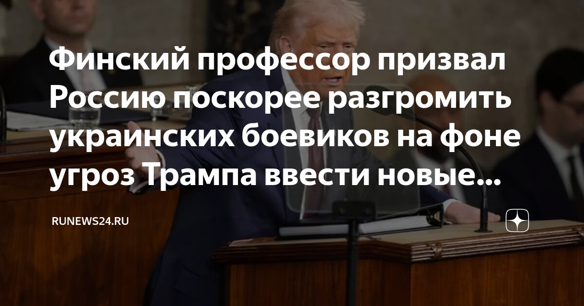 Финский профессор призвал Россию поскорее разгромить украинских боевиков на фоне угроз Трампа ...