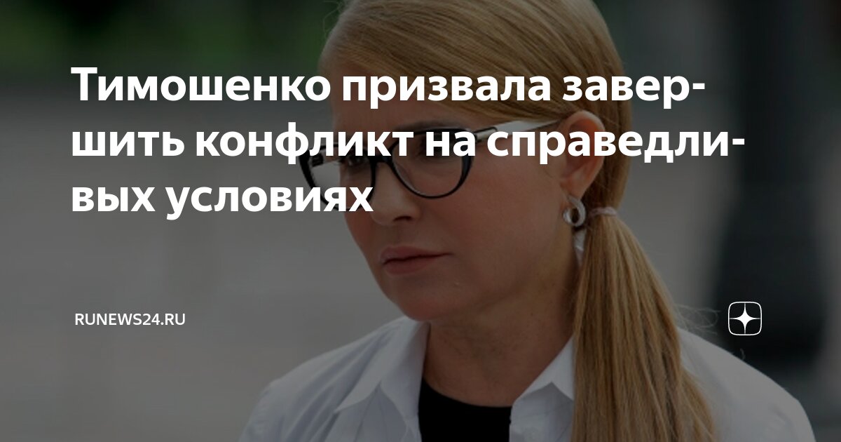 Тимошенко призвала завершить конфликт на справедливых условиях | RuNews24.ru | Дзен