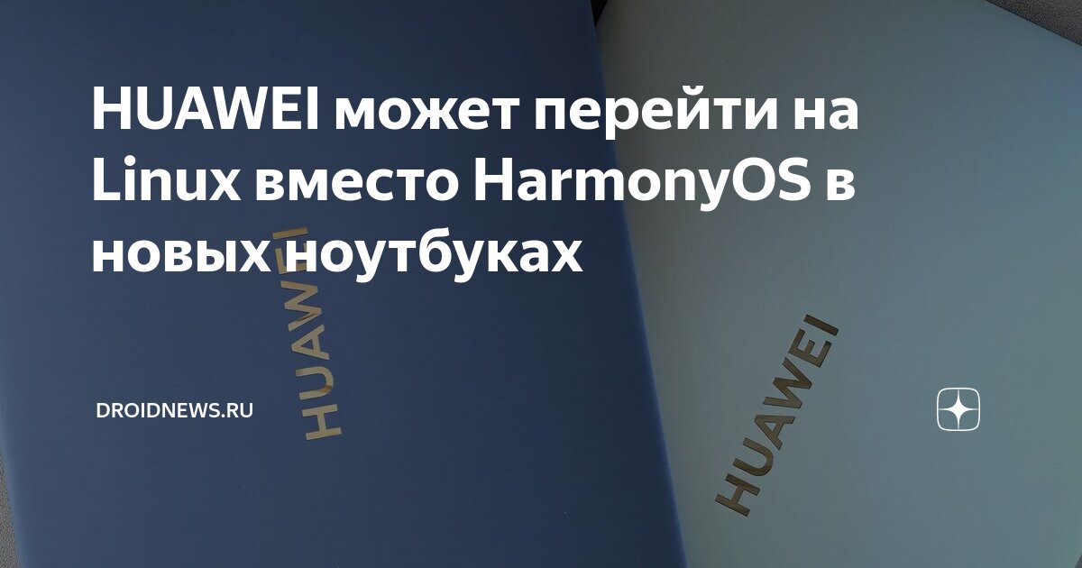 HUAWEI может перейти на Linux вместо HarmonyOS в новых ноутбуках ...