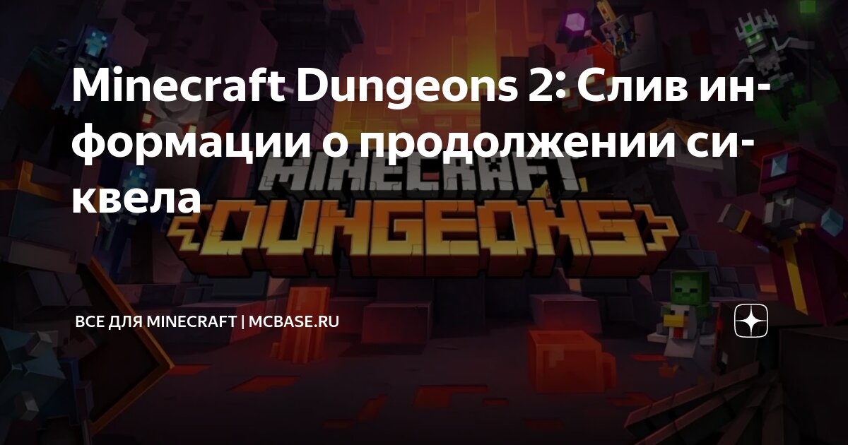 Minecraft Dungeons 2: Слив информации о продолжении сиквела | Все для Minecraft | MCBase.ru | Дзен