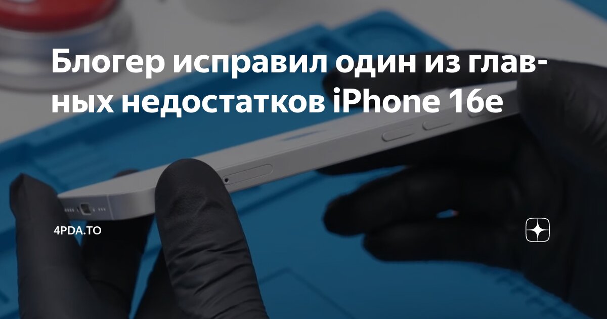 Блогер исправил один из главных недостатков iPhone 16e | 4pda.to | Дзен