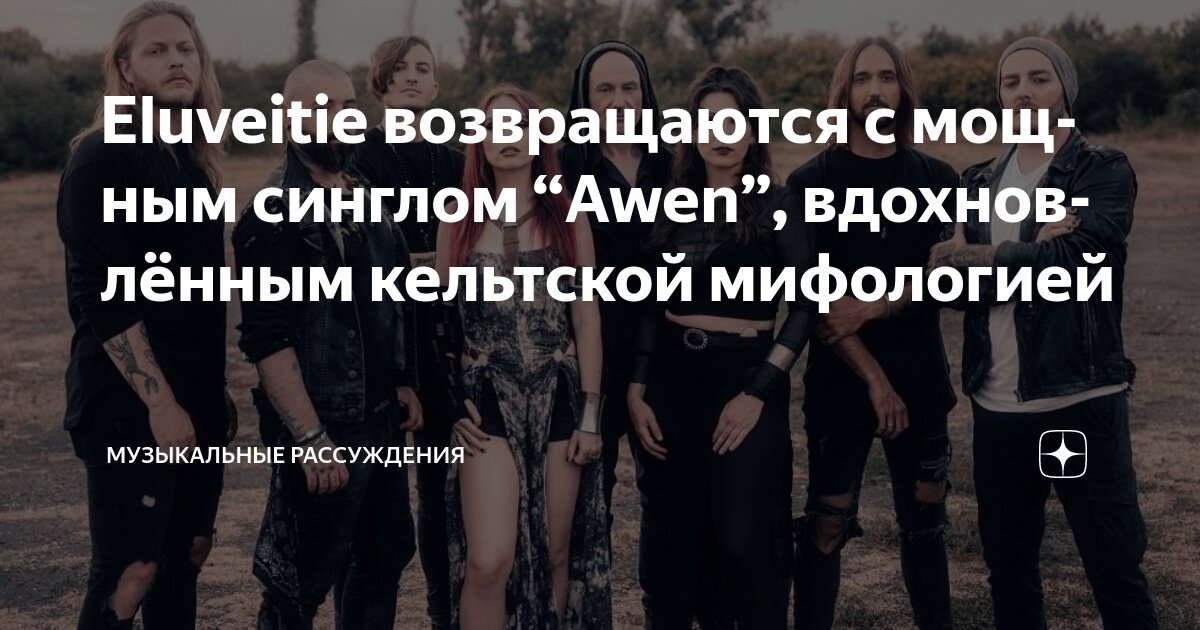 Eluveitie возвращаются с мощным синглом “Awen”, вдохновлённым кельтской ...