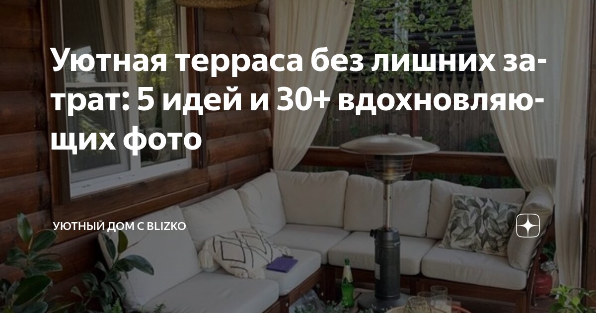 Уютная терраса без лишних затрат: 5 идей и 30+ вдохновляющих фото | Уютный дом с BLIZKO | Дзен