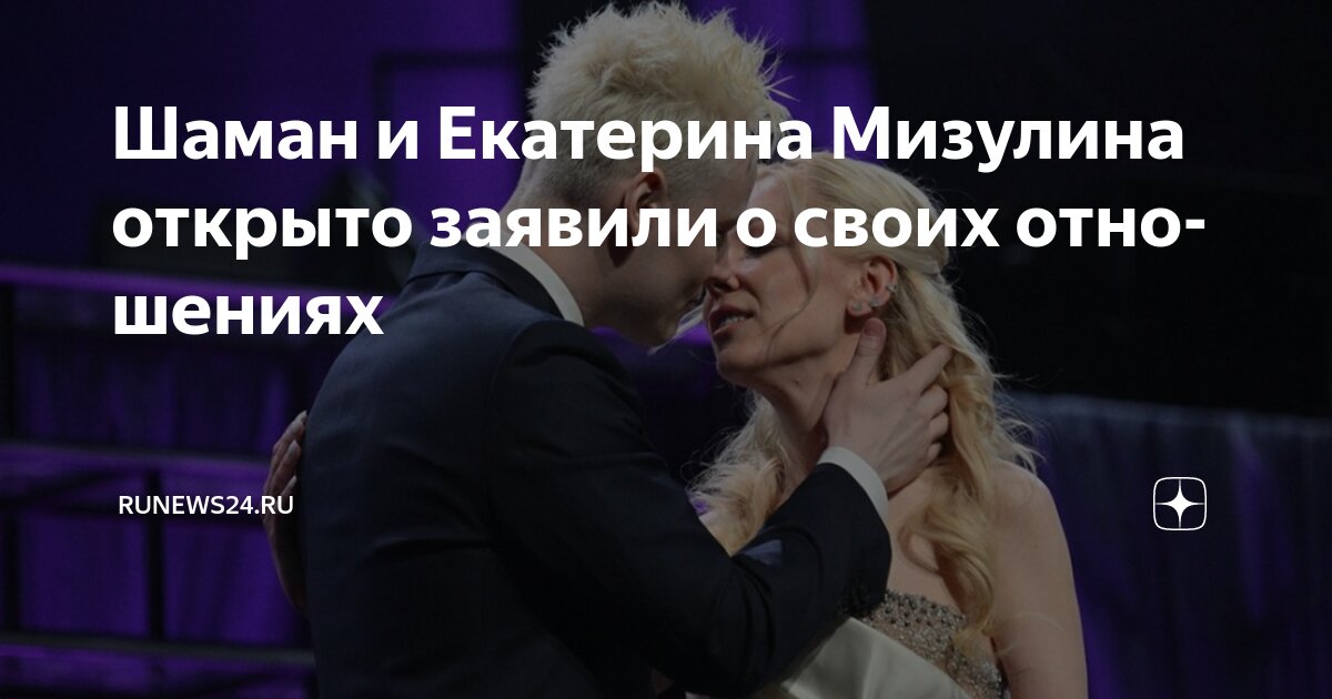 Шаман и Екатерина Мизулина открыто заявили о своих отношениях | RuNews24.ru | Дзен