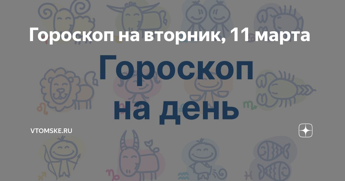 Гороскоп на вторник, 11 марта | vtomske.ru | Дзен