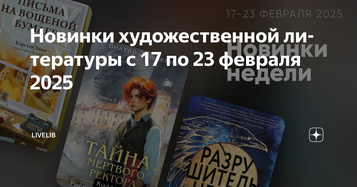 Новинки художественной литературы с 17 по 23 февраля 2025 | LiveLib | Дзен