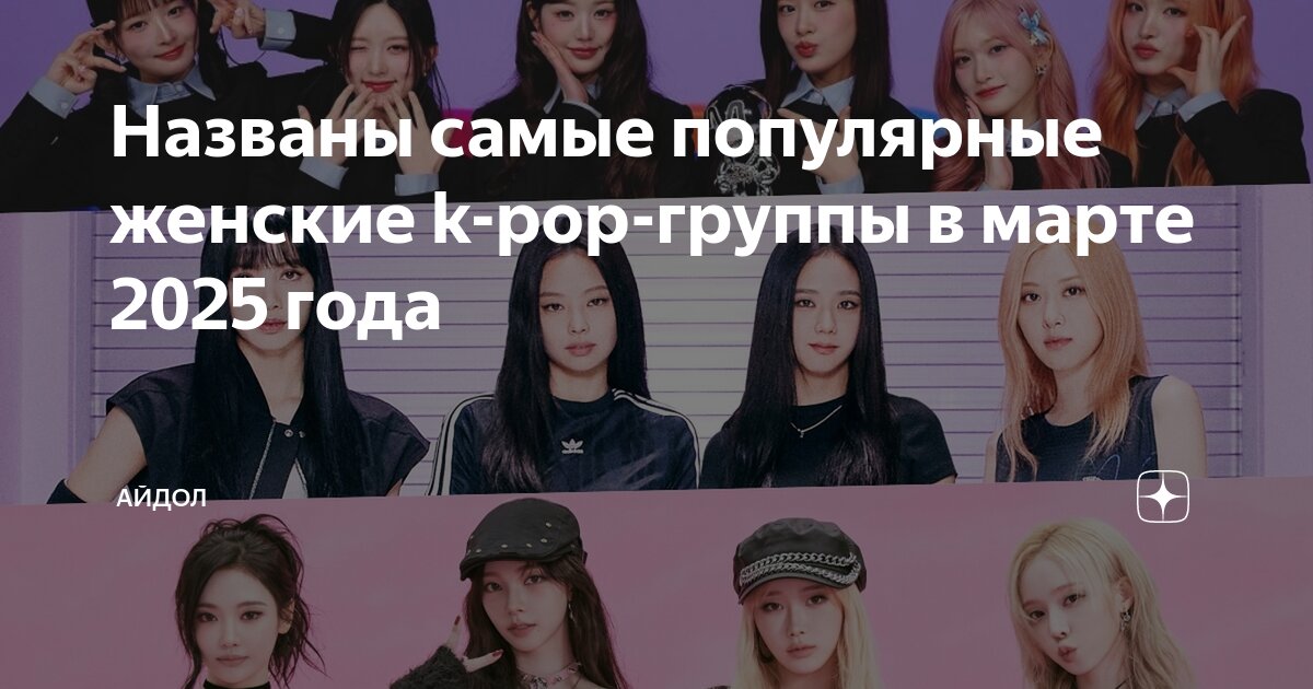 Названы самые популярные женские k-pop-группы в марте 2025 года | АЙДОЛ ...