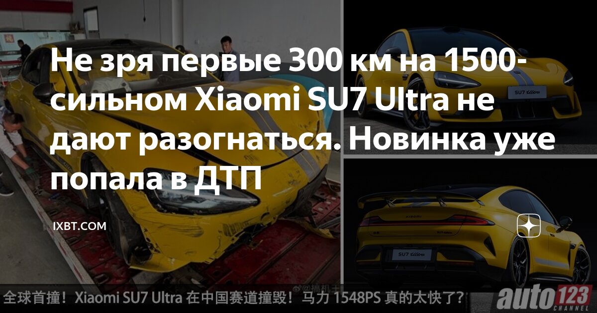 Не зря первые 300 км на 1500-сильном Xiaomi SU7 Ultra не дают разогнаться. Новинка уже попала в ...