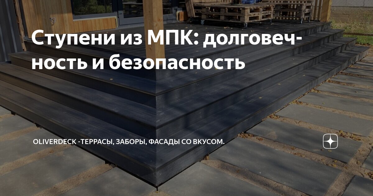 Ступени из МПК: долговечность и безопасность | OliverDeck -террасы, заборы, фасады со вкусом. | Дзен
