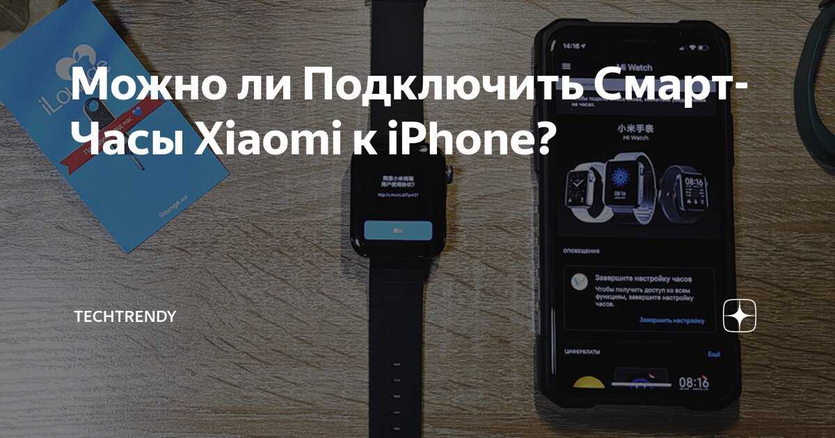 Можно ли Подключить Смарт-Часы Xiaomi к iPhone? | TechTrendy | Дзен