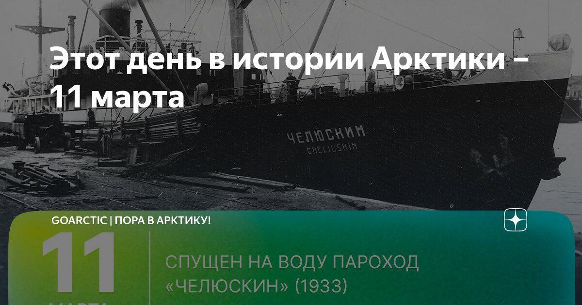 Этот день в истории Арктики – 11 марта | GoArctic | ПОРА в Арктику! | Дзен