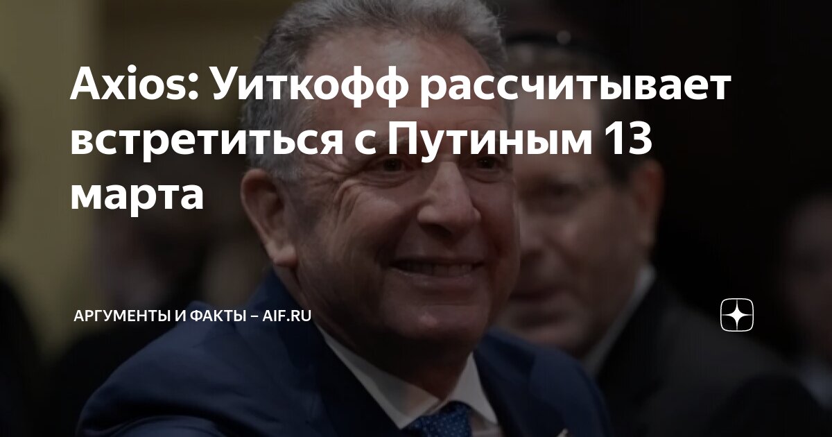 Axios: Уиткофф рассчитывает встретиться с Путиным 13 марта | Аргументы ...