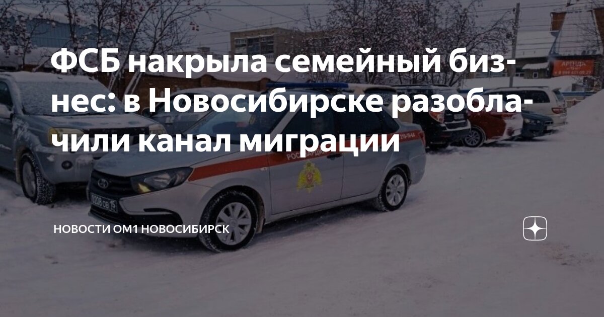 ФСБ накрыла семейный бизнес: в Новосибирске разоблачили канал миграции | Новости Om1 Новосибирск ...