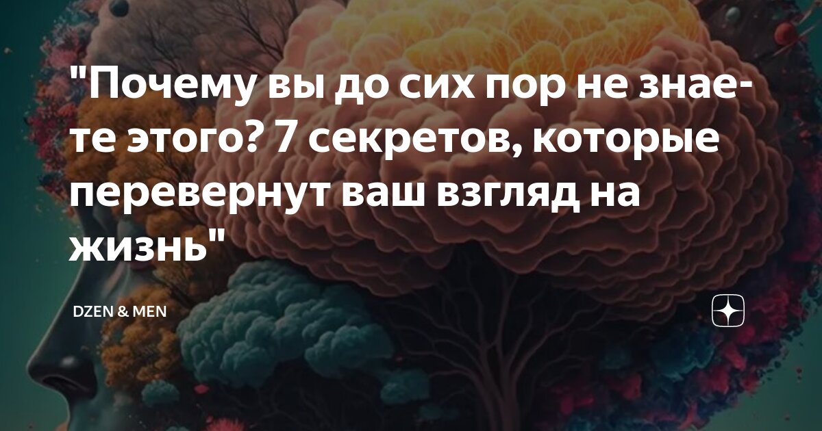 "Почему вы до сих пор не знаете этого? 7 секретов, которые перевернут ...