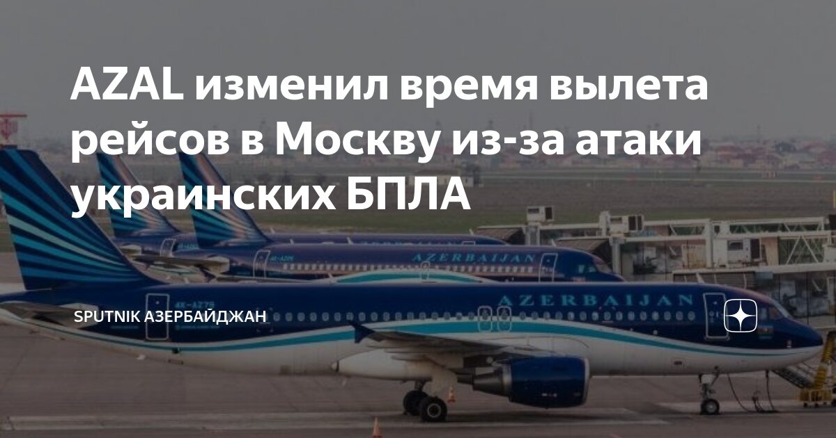 AZAL изменил время вылета рейсов в Москву из-за атаки украинских БПЛА | Sputnik Азербайджан | Дзен