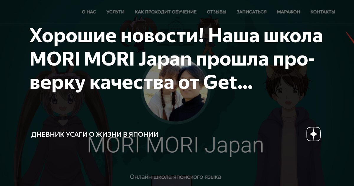 Хорошие новости! Наша школа MORI MORI Japan прошла проверку качества от Get… | Дневник Усаги о ...