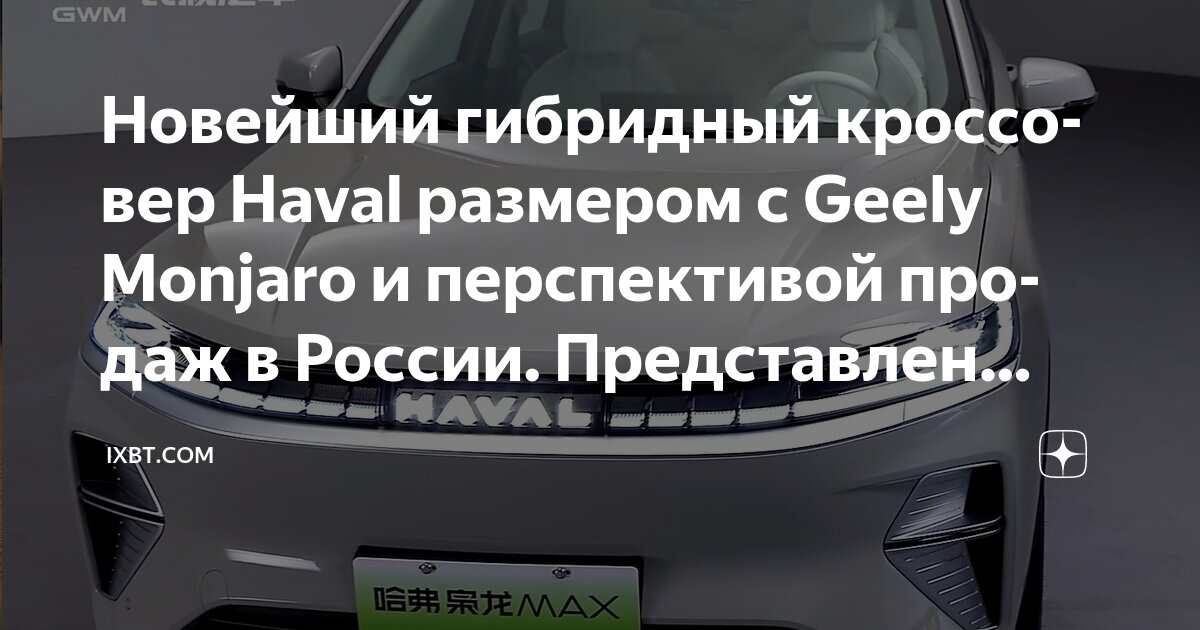 Новейший гибридный кроссовер Haval размером с Geely Monjaro и ...