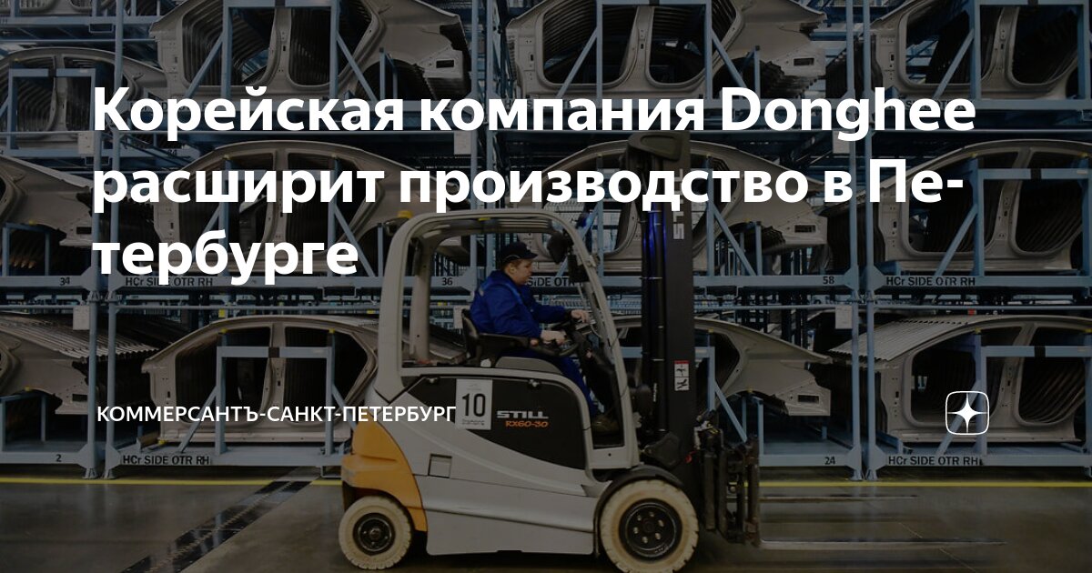 Корейская компания Donghee расширит производство в Петербурге ...