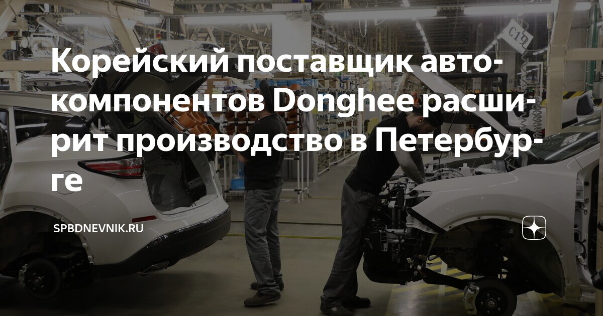 Корейский поставщик автокомпонентов Donghee расширит производство в ...