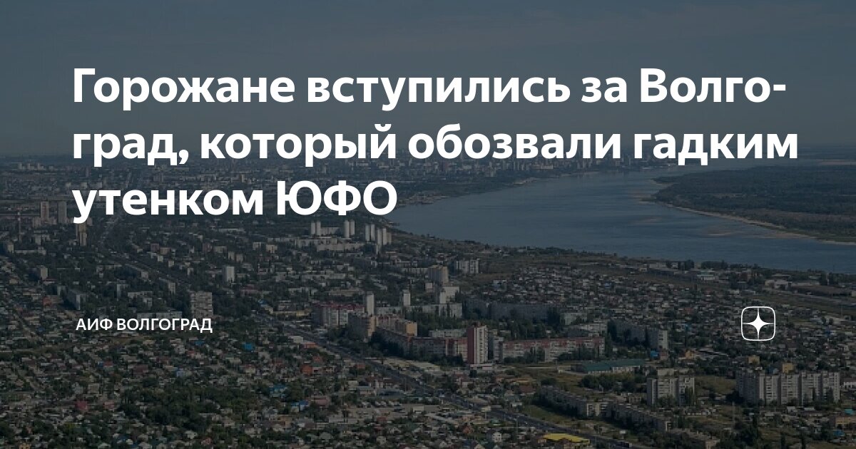 Горожане вступились за Волгоград, который обозвали гадким утенком ЮФО ...
