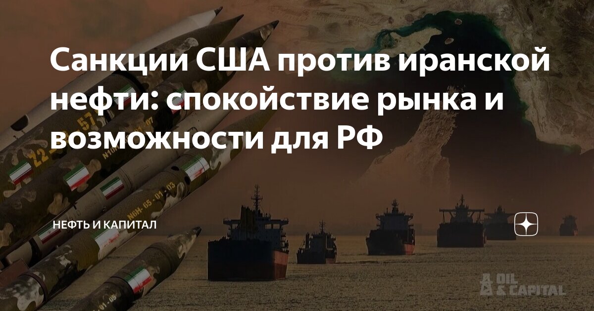 Санкции США против иранской нефти спокойствие рынка и возможности для РФ Нефть и Капитал Дзен