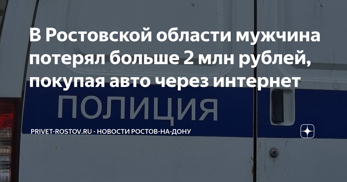 В Ростовской области мужчина потерял больше 2 млн рублей, покупая авто через интернет | Privet ...