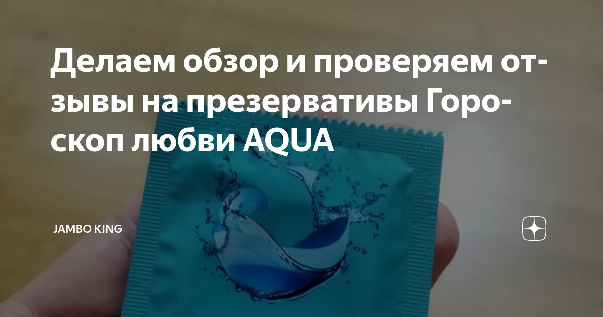 Делаем обзор и проверяем отзывы на презервативы Гороскоп любви AQUA | Jambo KING | Дзен