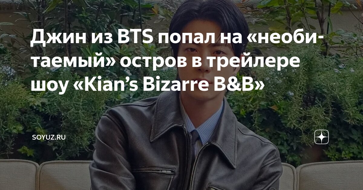 Джин из BTS попал на «необитаемый» остров в трейлере шоу «Kian’s ...
