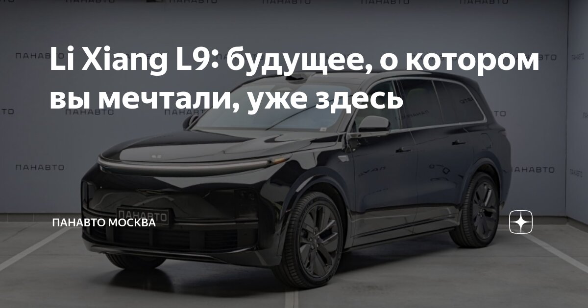 Li Xiang L9: будущее, о котором вы мечтали, уже здесь | Панавто Москва ...