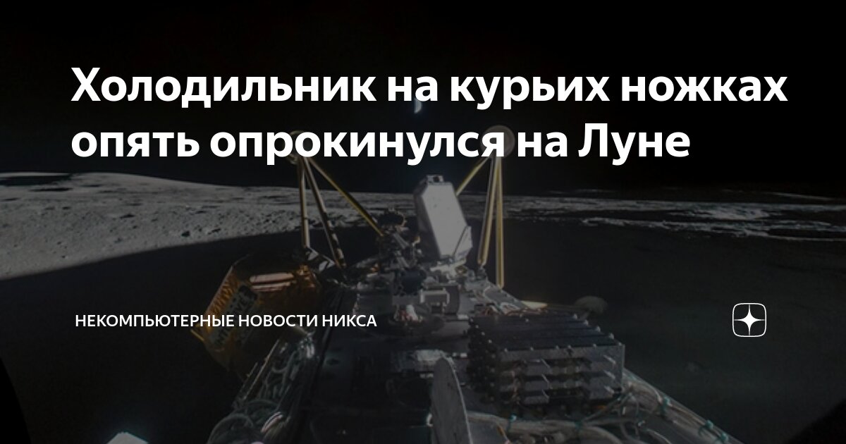 Холодильник на курьих ножках опять опрокинулся на Луне | НЕКОМПЬЮТЕРНЫЕ ...
