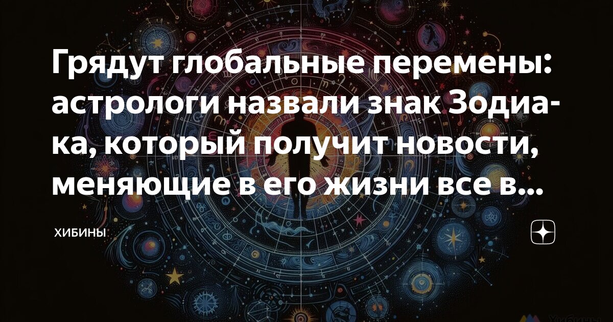 Грядут глобальные перемены астрологи назвали знак Зодиака который получит новости меняющие в