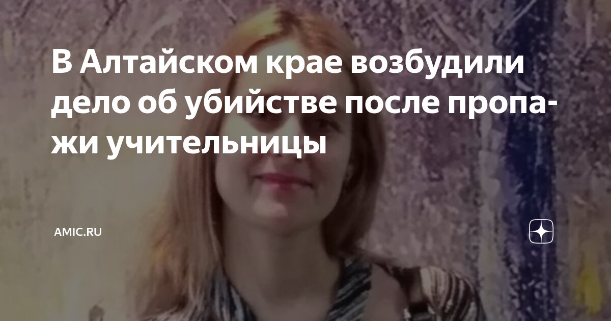 В Алтайском крае возбудили дело об убийстве после пропажи учительницы | amic.ru | Дзен