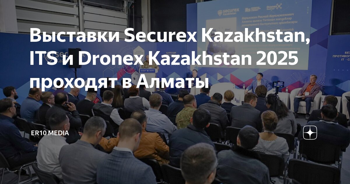 Выставки Securex Kazakhstan, ITS и Dronex Kazakhstan 2025 проходят в ...