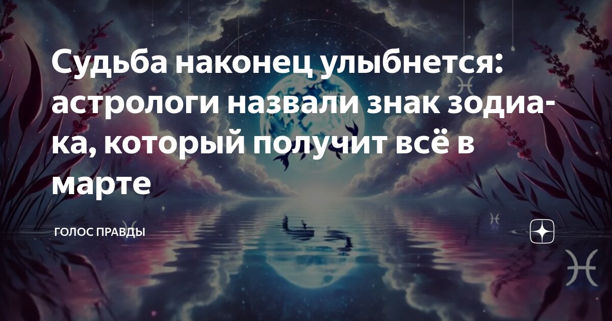 Судьба наконец улыбнется астрологи назвали знак зодиака который получит всё в марте Голос