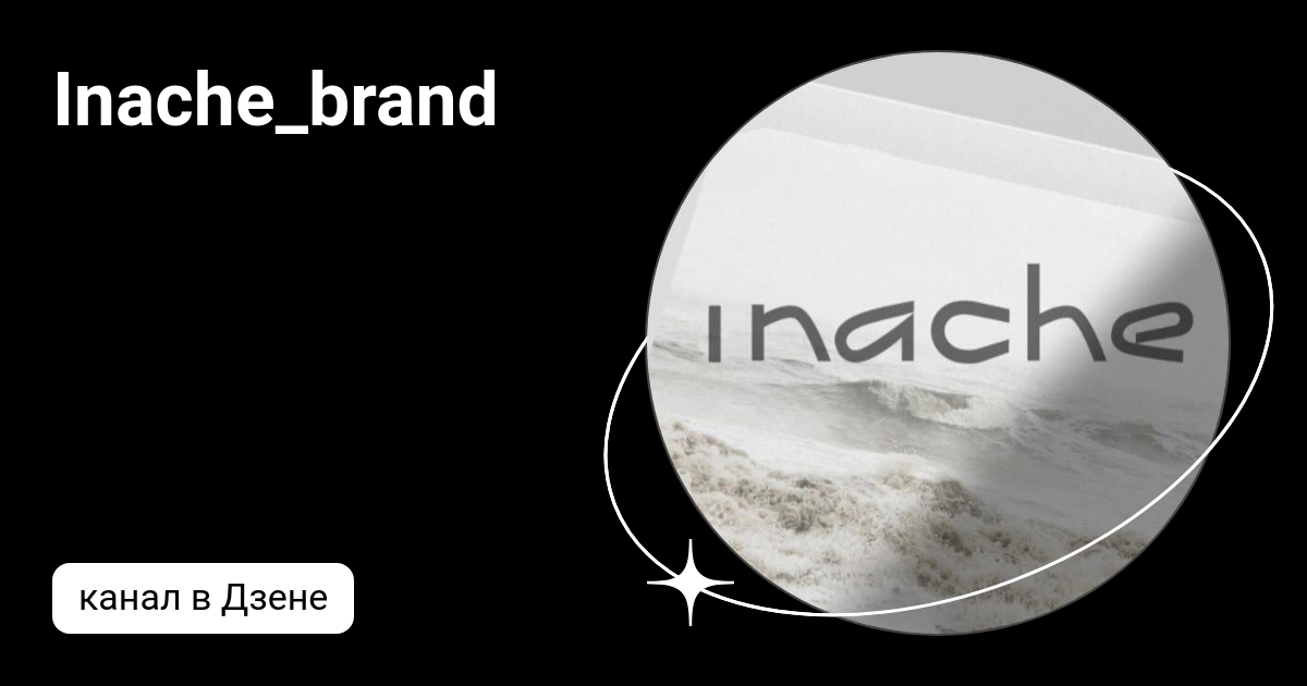 Inache_brand | Дзен