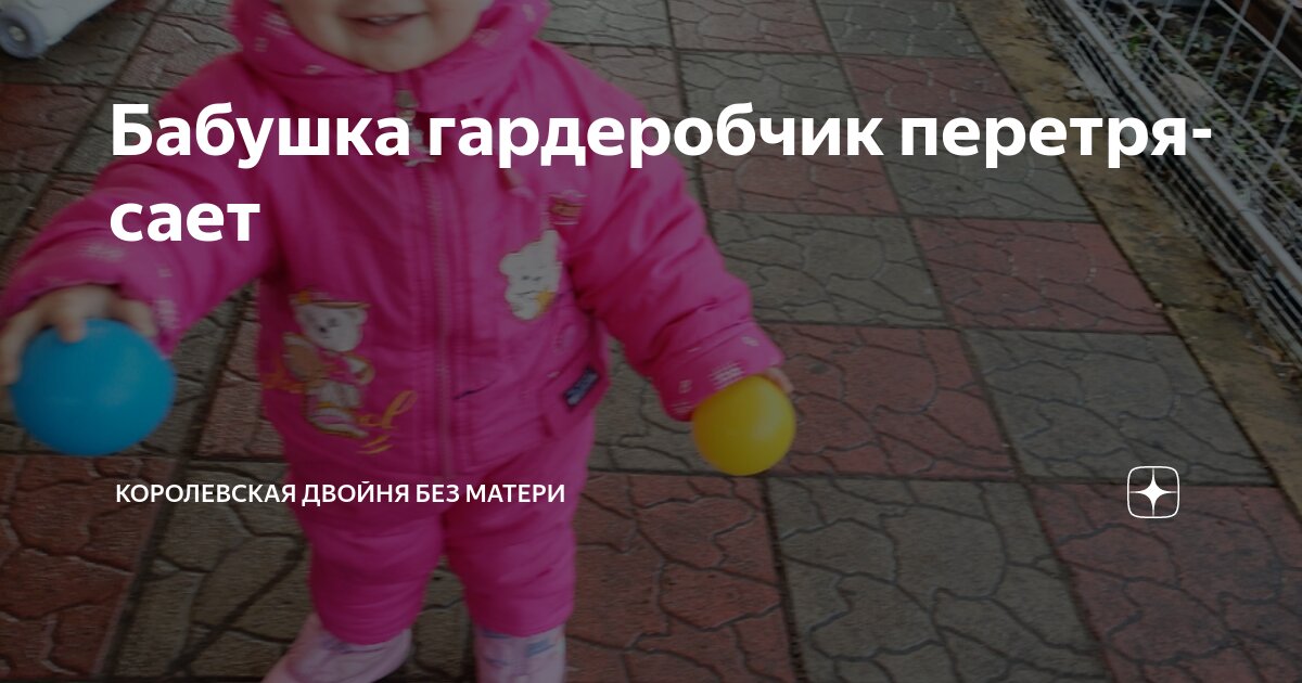 Бабушка гардеробчик перетрясает Королевская двойня без матери Дзен