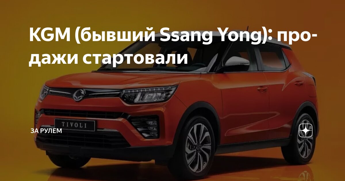 KGM (бывший Ssang Yong): продажи стартовали | За рулем | Дзен