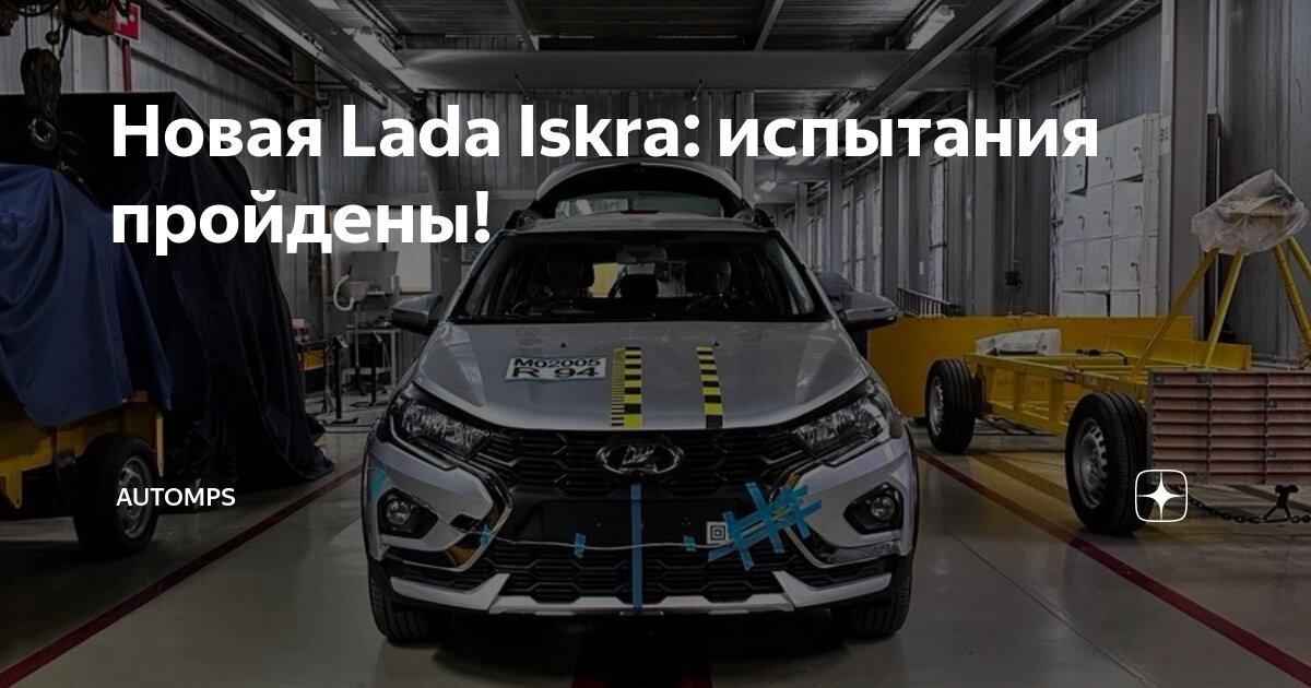 Новая Lada Iskra: испытания пройдены! | AUTOMPS | Дзен
