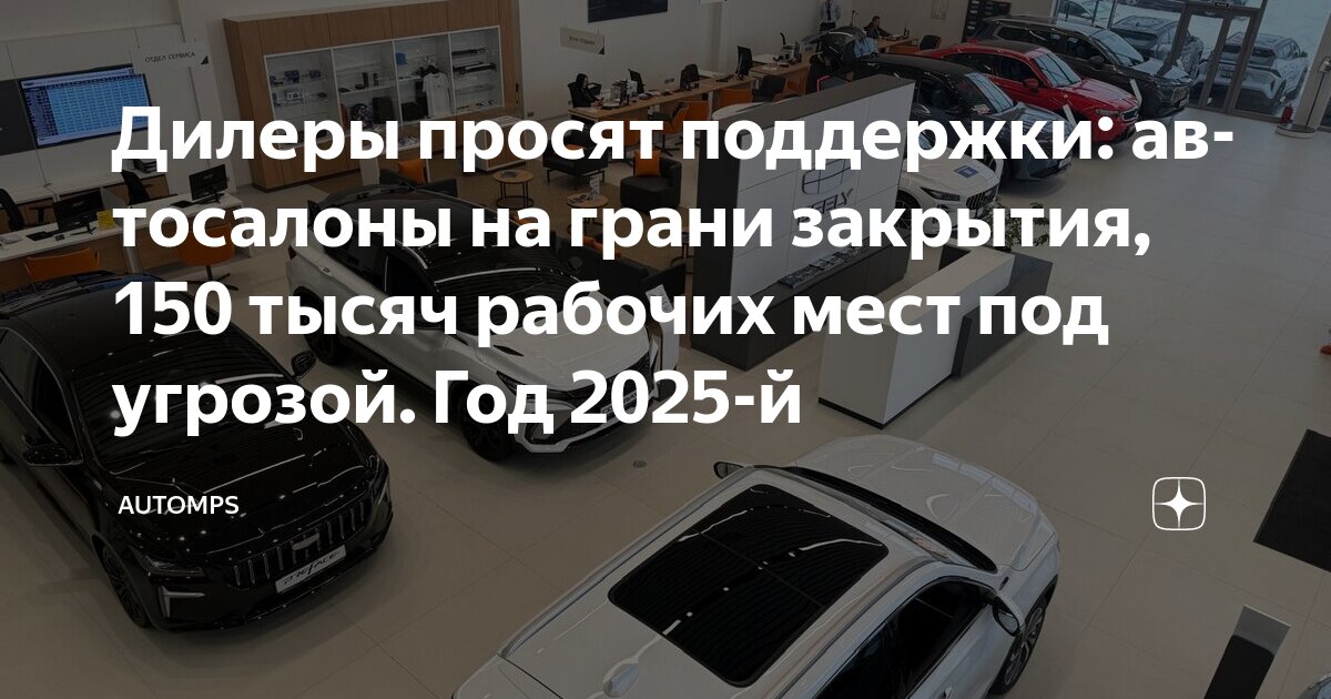 Дилеры просят поддержки: автосалоны на грани закрытия, 150 тысяч рабочих мест под угрозой. Год ...