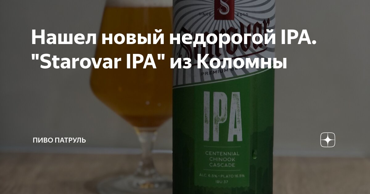 Нашел новый недорогой IPA. "Starovar IPA" из Коломны | Пиво Патруль | Дзен